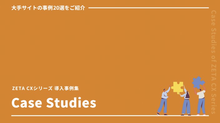 メルマガ経由資料DLページ(事例集) | ZETA INC