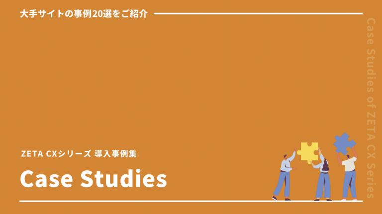 メルマガ経由資料DLページ(事例集) | ZETA INC
