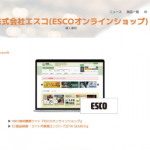 エスコが運営するMRO商材購買サイト『ESCOオンラインショップ』と商品検索サイト『SAKKEY』の導入事例を追加 | ZETA INC