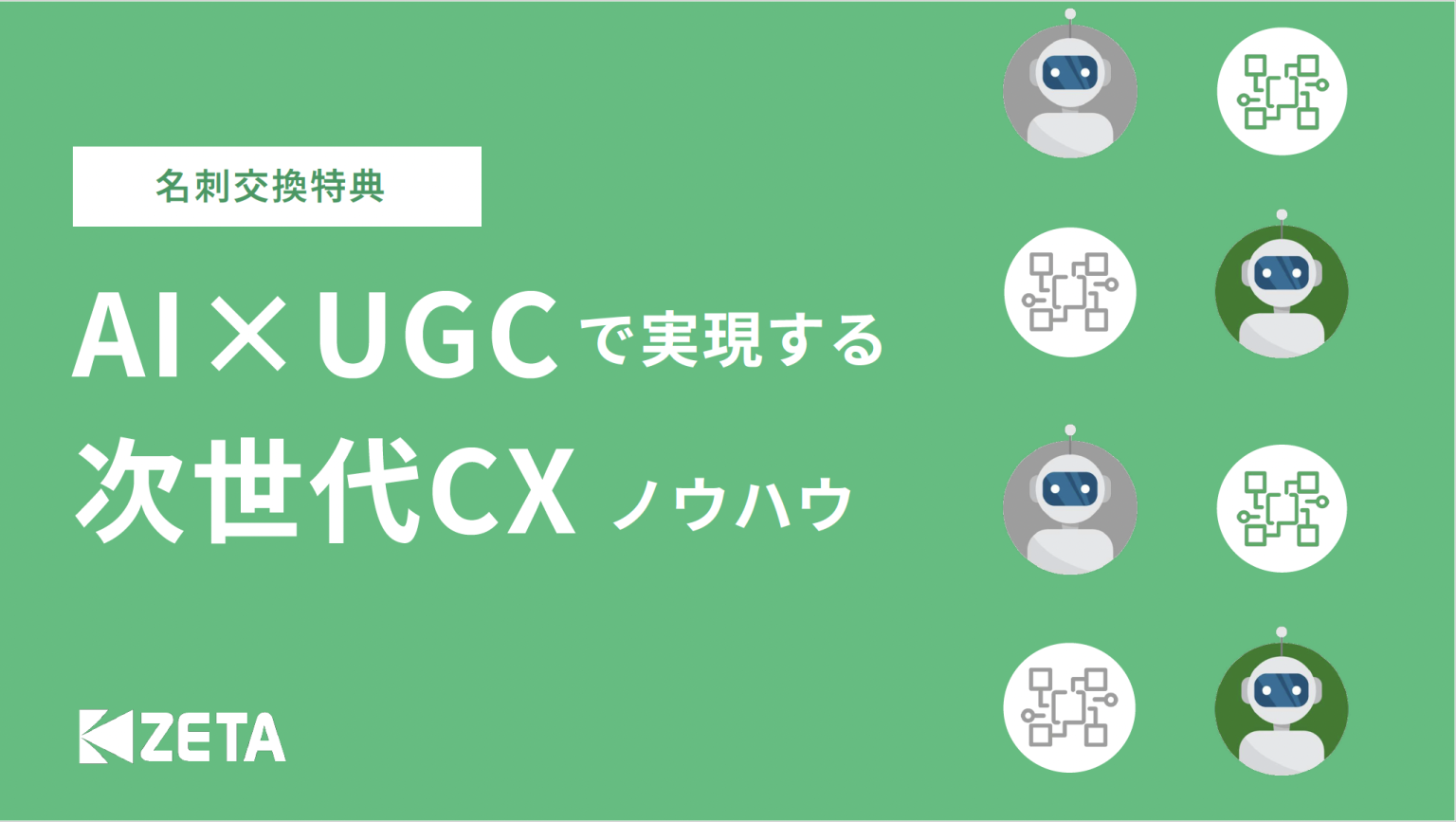 マーケティング・Week夏 2026 名刺交換特典ダウンロード | ZETA INC