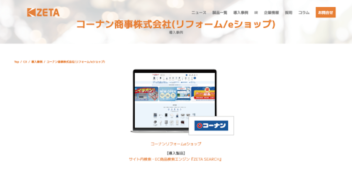 【導入事例】リフォーム商材の検索性向上を支援。コーナン商事が運営する「コーナンリフォームeショップ」の事例ページを公開〜「商品名」「カテゴリ ...